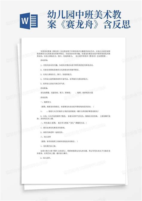 幼儿园中班美术教案赛龙舟含反思 Word模板下载 编号lnoyanar 熊猫办公