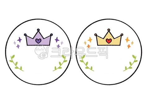 이름표 라벨지 왕관 칭찬스티커 스티커 사진이미지일러스트캘리그라피 은이쌤작가