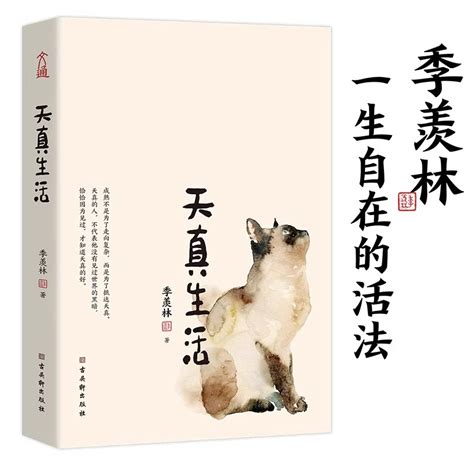 天真生活正版原著季羡林精品散文精选季羡林一生自在的活法成熟不是为了走向复杂而是为了抵达天真现当代文学畅销书籍排行榜 虎窝淘