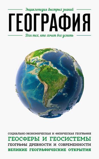 Книга География Для тех кто хочет все успеть Екатерина Хортова
