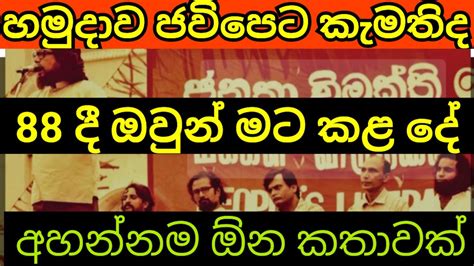 හමුදා සහ ජවිපෙ ගැන අහන්නම ඕන වෙනස්ම කතාවක් Youtube