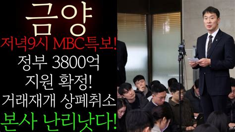 🔵 금양 9시 Mbc특보 정부 3800억 지원 확정 발표 거래재개 상폐취소 본사 난리낫다 류광지 감사하다 금양목표가 금양주식전망 금양대응 금양뉴스