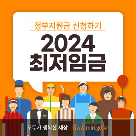 2024 최저임금 인상 영향 알아보기 정부지원금 신청하기