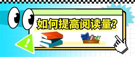 如何提高阅读量？ 知乎