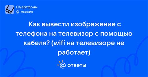 Как вывести изображение с телефона на телевизор с помощью кабеля Wifi на телевизоре не