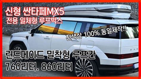 신형 싼타페mx5 일체형 루프박스 린드메이드 밀착형 루프칸 760리터 860리터 출시 광명넘버원 Youtube