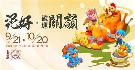 「pokémon Go」限定活動 2024關子嶺溫泉美食節