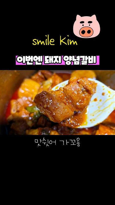 맛집일세🤭🤭 스마일 오늘의요리 돼지양념갈비 밥도둑 Youtube