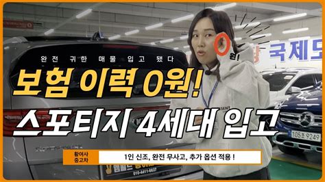 보험 이력 0원 1인 신조 무사고 스포티지 4세대 입고 황여사 중고차 Youtube