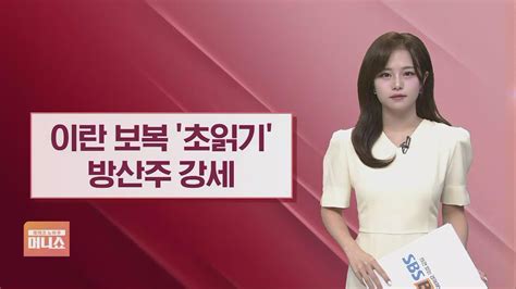 기업이슈 중동 긴장 고조에역대 최대 하락폭 속 방산주 강세 Youtube