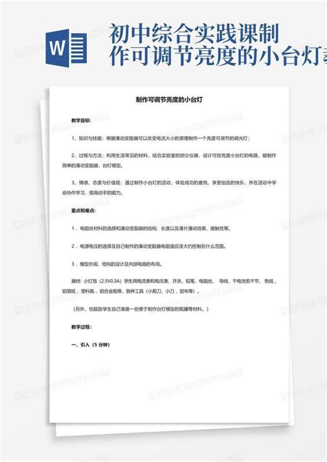 初中综合实践课制作可调节亮度的小台灯教案word模板下载 编号qrnomwep 熊猫办公