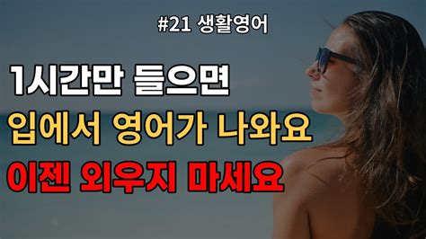 럭키영어 21 매일 1시간만 들어보세요 영어말하기 당신도 할 수 있어요 영어회화반복 기초생활영어 영어문장반복 영어스피킹