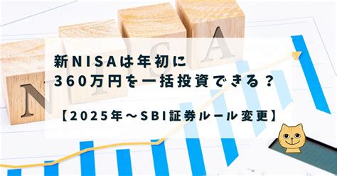 新nisaは年初に360万を一括投資できる？