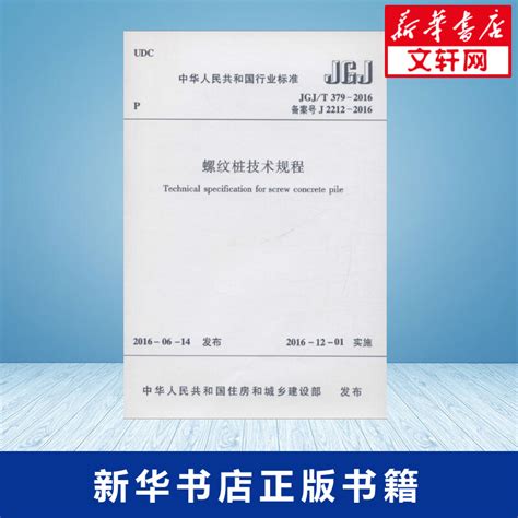 螺纹桩技术规程中华人民共和国住房和城乡建设部发布建筑学书籍专业科技建筑 水利中国建筑工业出版社新华正版 虎窝淘