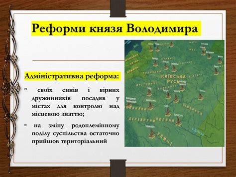 Внутрішня та зовнішня політика Володимира Великого презентация онлайн