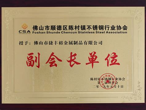 公司荣誉 捷丰裕金属制品有限公司