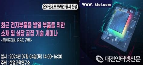 ‘산업교육연구소 최근 전자부품용 방열 부품을 위한 소재 및 실장 공정기술 세미나 개최