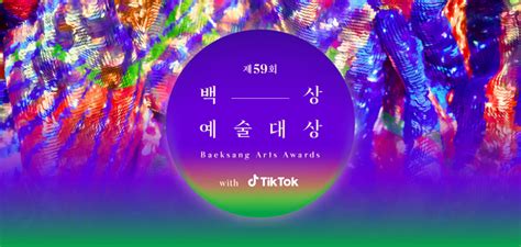 백상예술대상 시대의 변화를 제대로 보여주다