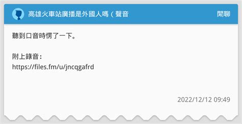 高雄火車站廣播是外國人嗎（聲音 閒聊板 Dcard