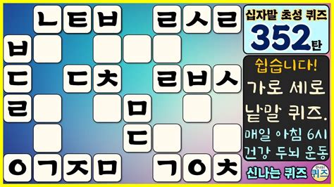 352탄 오늘의 십자말 초성 퀴즈에 도전해보세요 지식 상식 학습 가로 세로 낱말 퀴즈 치매 예방 Easy Korean Word Quiz 쉬운 한글 단어