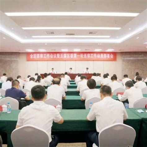 全区巡察工作会议暨五届区委第一轮巡察工作动员部署会召开相城