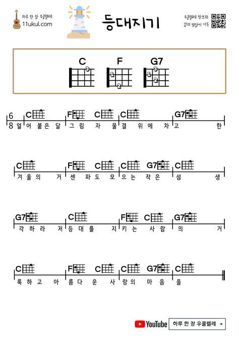 등대지기동요 우쿨렐레 쉬운 코드 악보