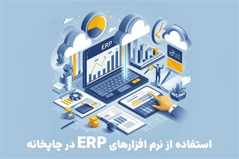 مزایای استفاده از نرم افزار Erp در چاپخانه‌