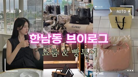 Vlog 10분만에 보는 한남동 쇼룸투어 블루리본맛집 쇼핑데이 한남동 데이트 Youtube