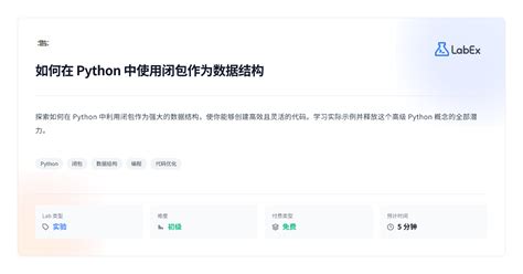 如何在 Python 中使用闭包作为数据结构 Labex 如何在 Python 中使用闭包作为数据结构 Labex