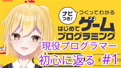 現役プログラマー初心に返る Part1はじめてゲームプログラミング YouTube
