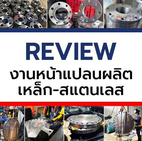 รีวิวภาพงานสินค้าหน้าแปลนผลิตเหล็ก สแตนเลส Kogu Industries จำหน่าย หน้าแปลน วาล์ว น็อต สกรู