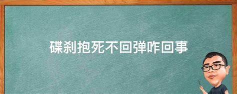 碟刹抱死不回弹咋回事 业百科