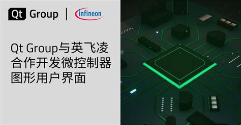 Qt Group与英飞凌合作开发微控制器图形用户界面 Mcu加油站