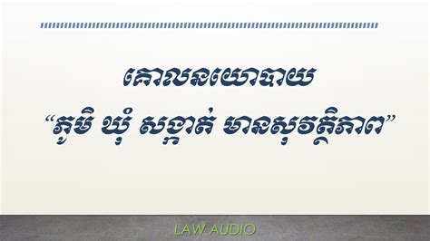គោលនយោបាយ ភូមិ ឃុំ សង្កាត់ មានសុវត្ថិភាព Youtube