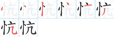 《忼》的笔顺、笔画， 忼字笔顺怎么写