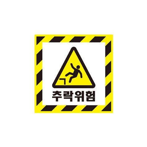 사각형 추락위험 표시 포맥스 산업안전 에덴티엠주 보안스티커 산업안전라벨un라벨롤라벨 전문