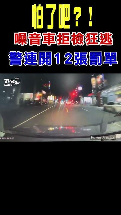 怕了吧 噪音車拒檢狂逃 警連開12張罰單｜tvbs新聞 Shortstvbsnews01 Youtube