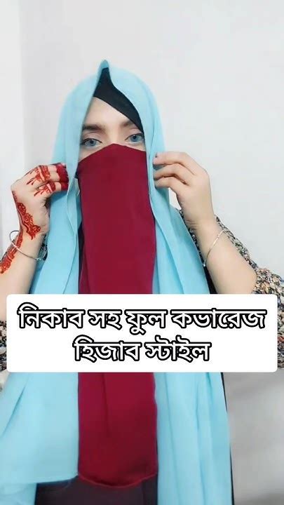 নিকাব সহ ফুল কভারেজ হিজাব স্টাইল Hijab Shortsvideo Youtube