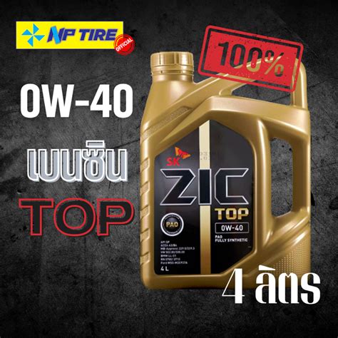 SK ZIC Top 0W-40 4 ลิตร น้ำมันเครื่องเบนซิน สังเคราะห์แท้ รถเอเชียและ ...