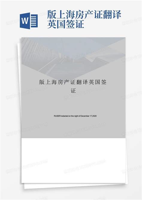 版上海房产证翻译英国签证word模板下载编号qzrjryzn熊猫办公