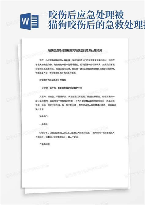 咬伤后应急处理被猫狗咬伤后的急救处理措施Word模板下载 编号laepxdrj 熊猫办公