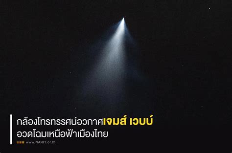 สดร เผยภาพถ่ายกล้องโทรทรรศน์อวกาศ เจมส์ เวบบ์ ขณะผ่านน่านฟ้าเมืองไทย