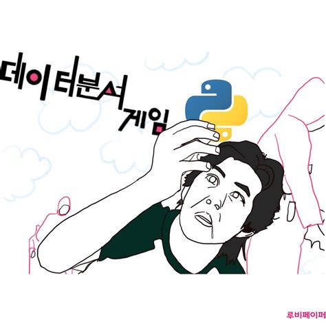 루비페이퍼 👴 아직도 사람을 믿나 🤷‍♂️사람을 왜 믿어 👩‍🏫데이터를 믿어야지