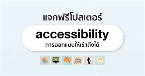 แจกฟรี โปสเตอร์ Accessibility การออกแบบให้เข้าถึงได้ Designil