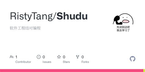 GitHub RistyTang Shudu 软件工程结对编程