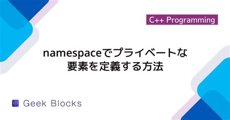C 初心者向け 名前空間の使い方とその利点