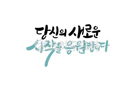 캘리그라피 손글씨 응원 문구 시작 사진 이미지 일러스트 캘리그라피 Muuna작가