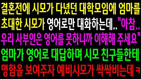 실화사연결혼전에 시모가 다녔던 대학모임에 엄마를 초대한 시모가 영어로만 대화하는데엄마가 시모친구들한테 명함을 보여주자 싹싹비는데ㅋ 신청사연 사이다썰 사연라디오