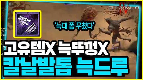 디아블로4 드루이드 우리가 기다리던 칼날발톱 늑대 드루이드 스킬셋팅 정복자 빌드 셋팅 가이드 저단 학살자 늑대뚜껑 필요 없음