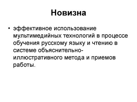 Реализация объяснительно иллюстративного метода работы на уроках русского языка и чтения в
